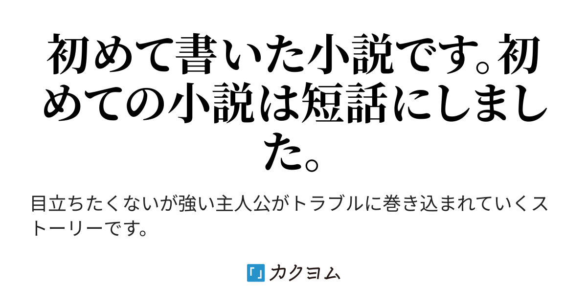 目立ちたくない冒険者、静かなる日常の崩壊（真夜中の喫茶店） カクヨム