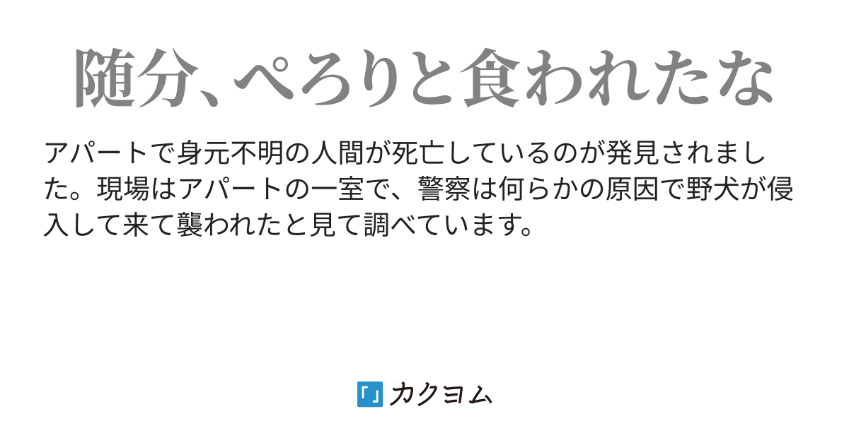 食い荒らされた死体とその周辺についての聴取（縁章次郎） カクヨム