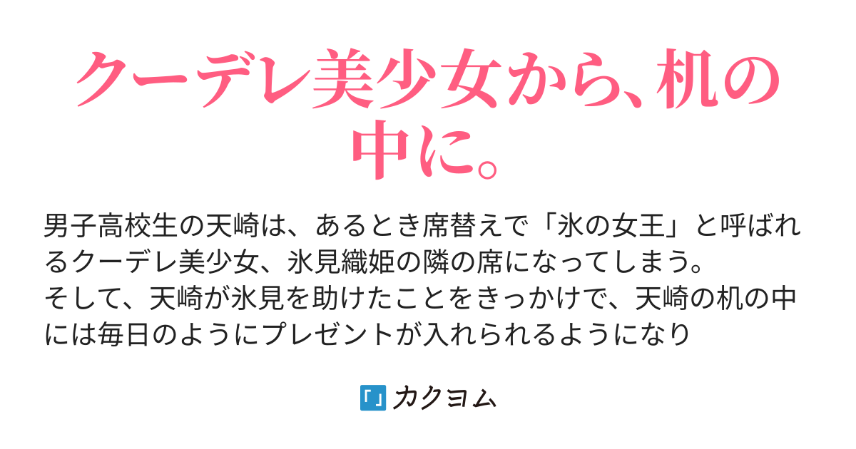 モブキャラの俺、なぜか「氷の女王」と呼ばれるクール美少女から机にこっそりプレゼントを入れられる件。 (抑止旗ベル) カクヨム