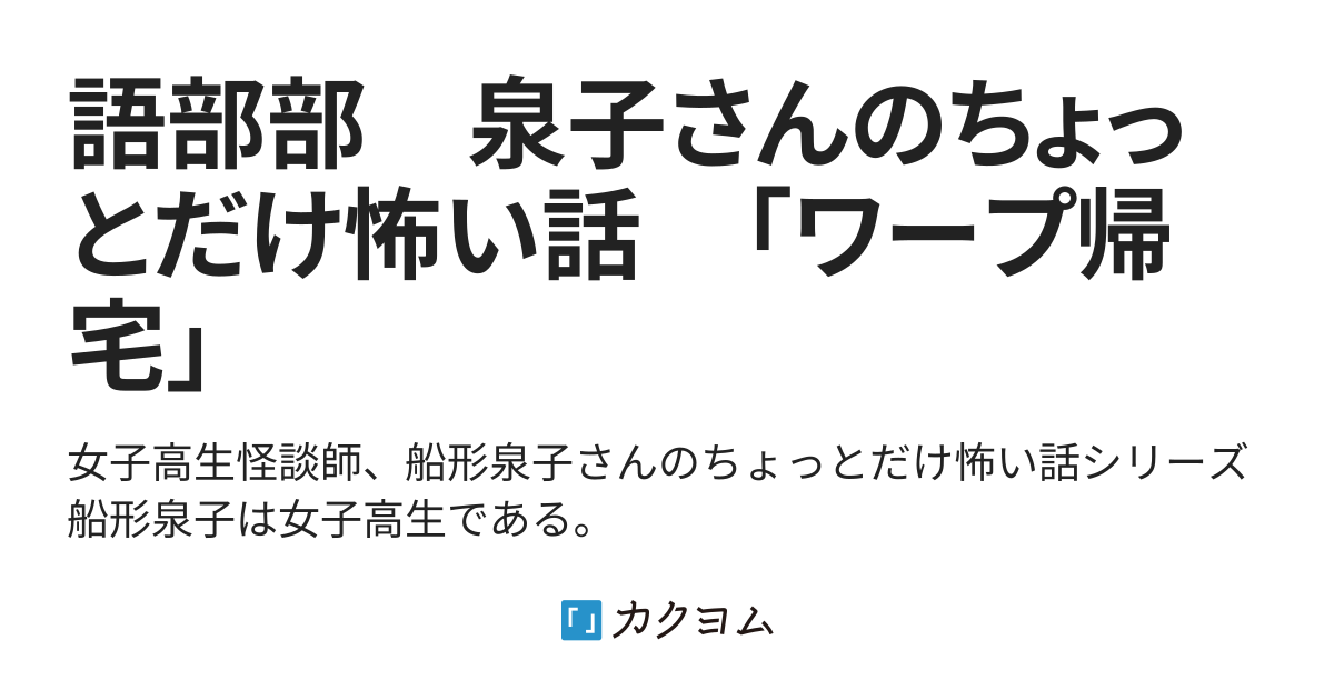 語部部 泉子さんのちょっとだけ怖い話 「ワープ帰宅」（鳥辺野九） カクヨム