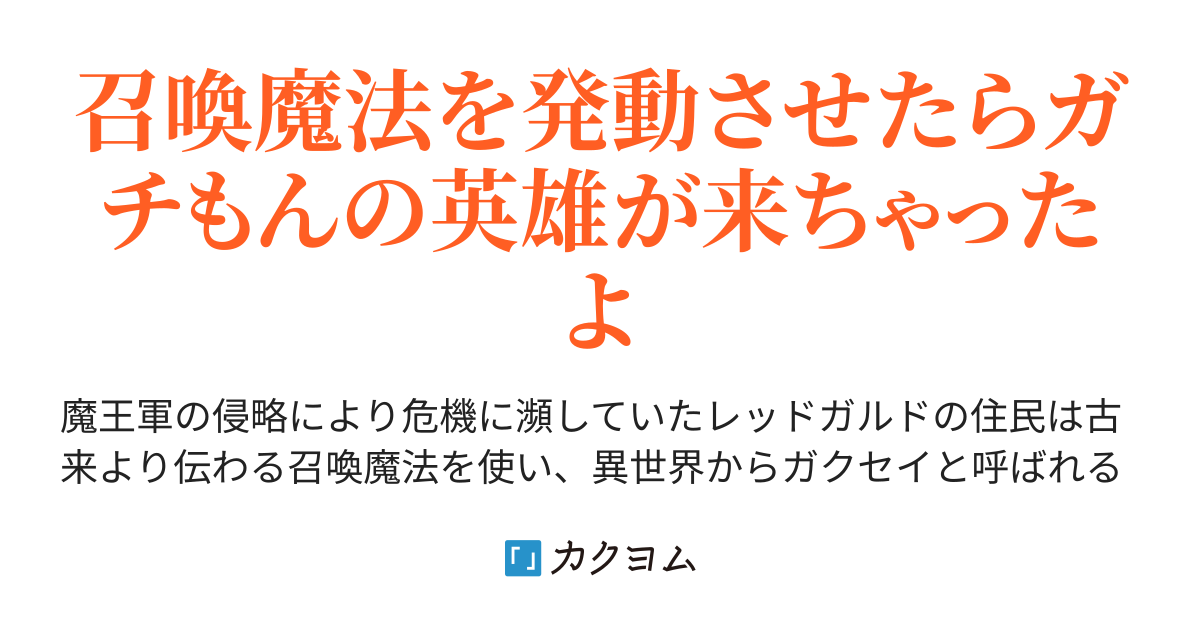 英雄召喚～異世界から勇者を召喚したらマジもんの英雄様が召喚されたみたいなんですけど、魔王を倒せたのでもう何でもいいです（遠野紫） カクヨム