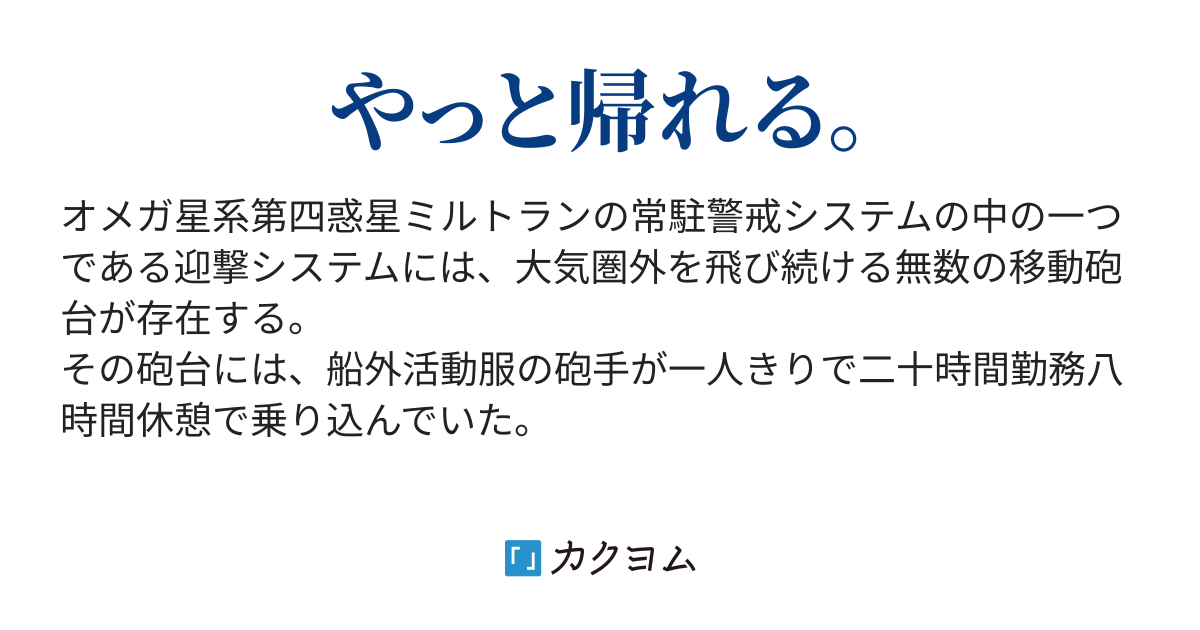 二十時間勤務八時間休憩の日常（和泉茉樹） カクヨム