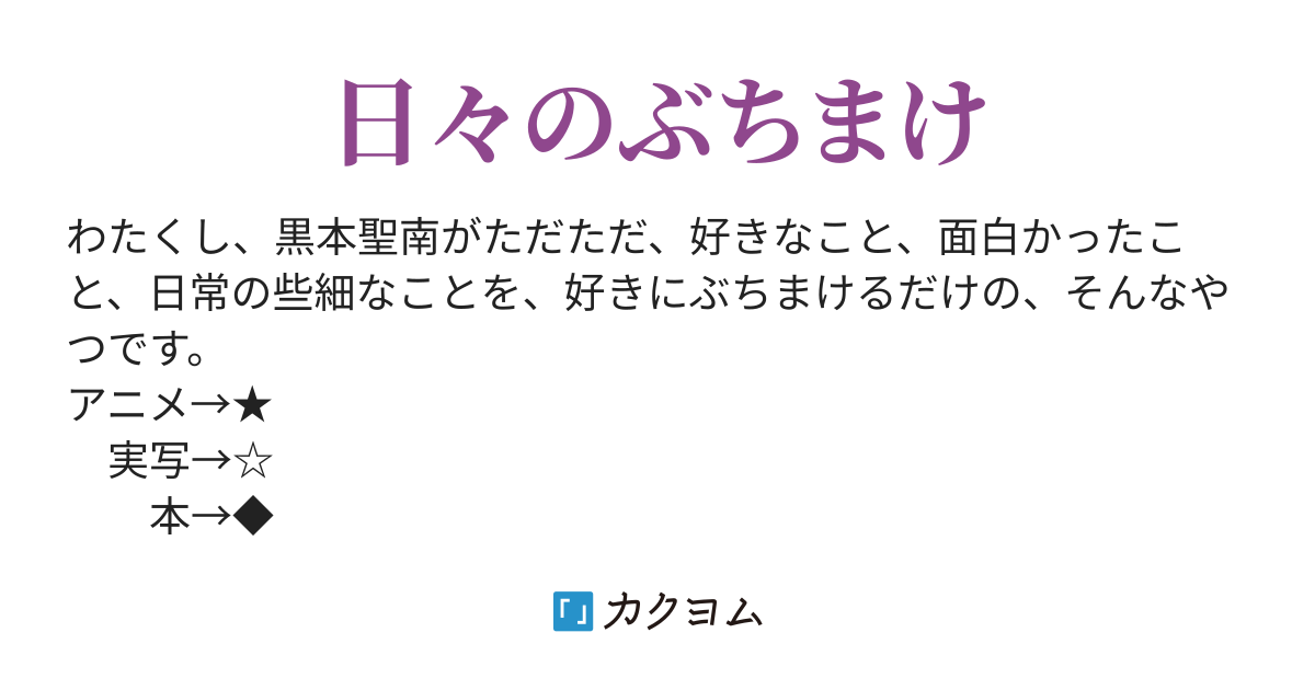 備忘録・伽藍(黒本聖南) カクヨム