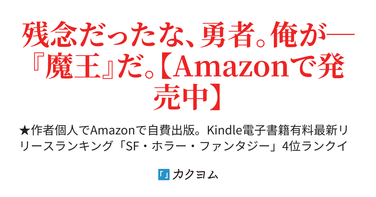 魔王と呼ばれた元勇者~役立たずと追放された元勇者は、魔王や聖女達と共に隠居生活を満喫しながら正体隠して悪を裁く~(白波 鷹) カクヨム