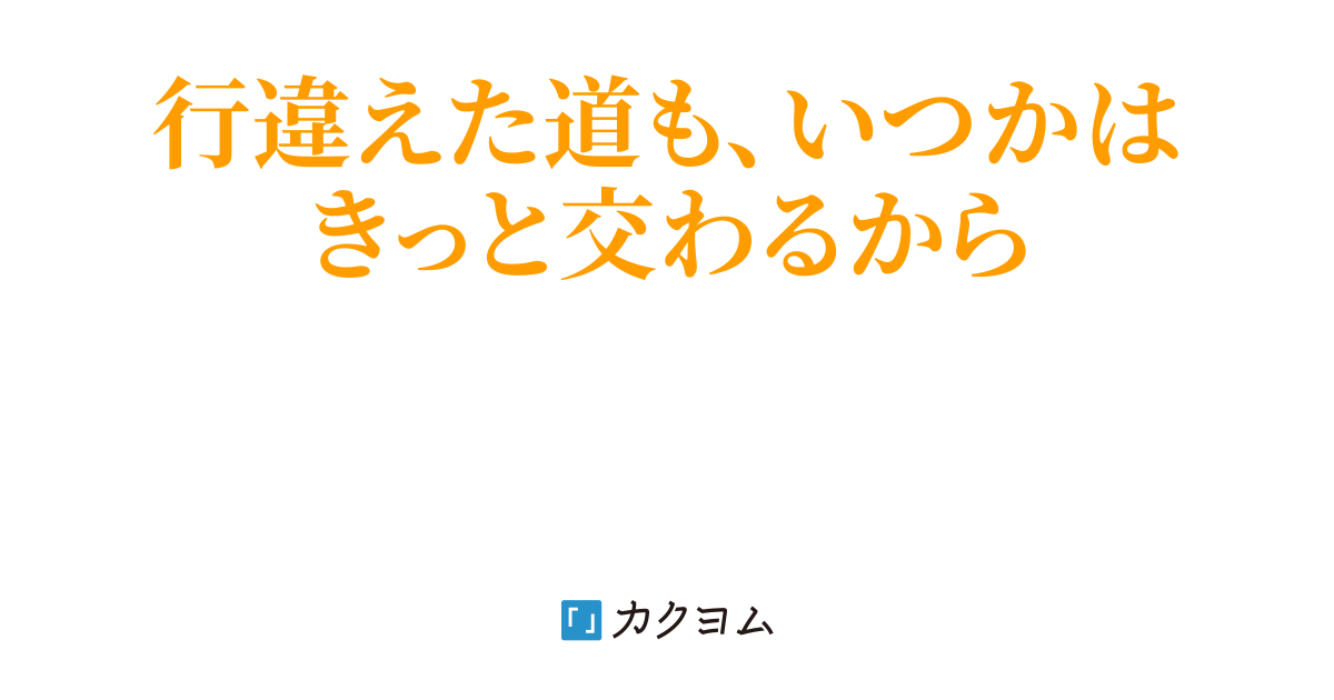 帰ろう、あの頃の二人に(三門兵装 Wgs所属) カクヨム