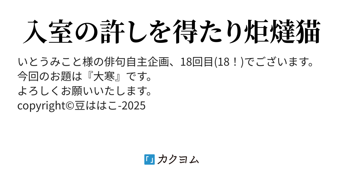 俳句『大寒』(豆ははこ) カクヨム