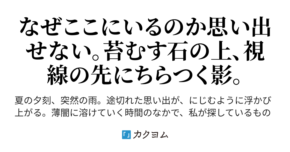 ざあざあと雨が降ってやがる（山野三条） カクヨム