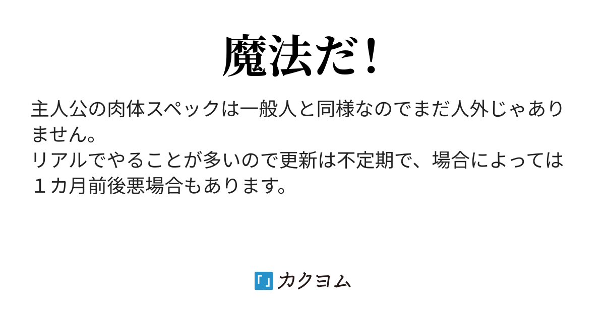 真面目・・・にはしていなっかったけれども！だからってこれは酷くありませんか！？なんか知らない余罪までついてきてるんですけど！？（思惟拿） カクヨム