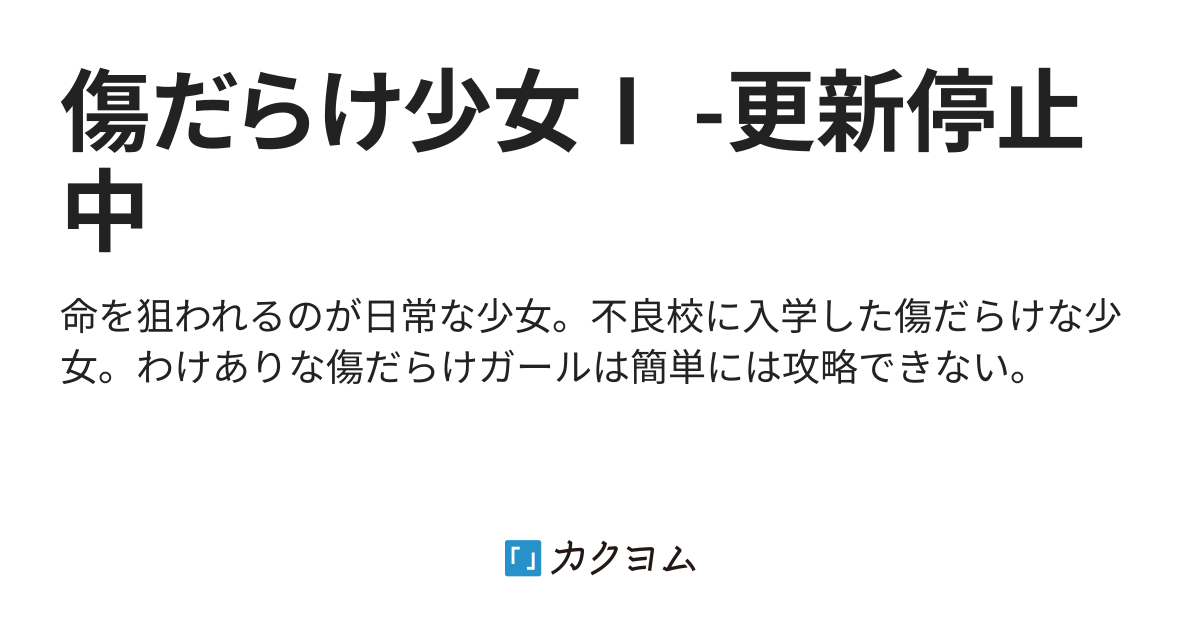 傷だらけ少女Ⅰ 更新停止中(あやと) カクヨム
