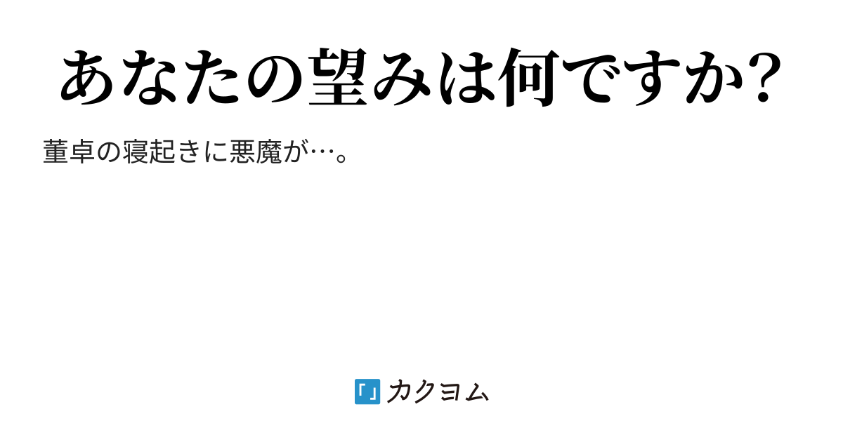 董卓の望み(風馬) カクヨム