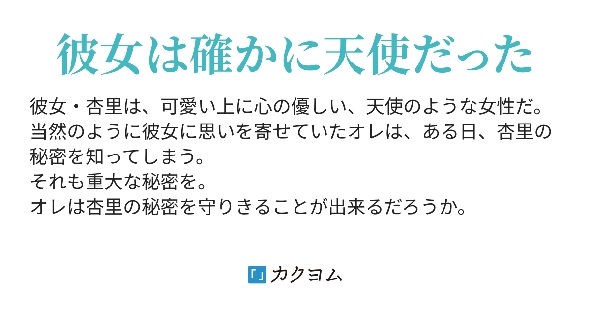 ゴキゲンな天使(萌伏喜スイ) カクヨム