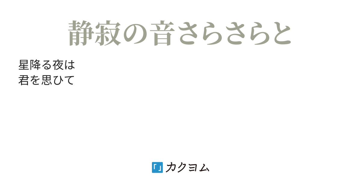 長き夜（ヤマシタ アキヒロ） カクヨム