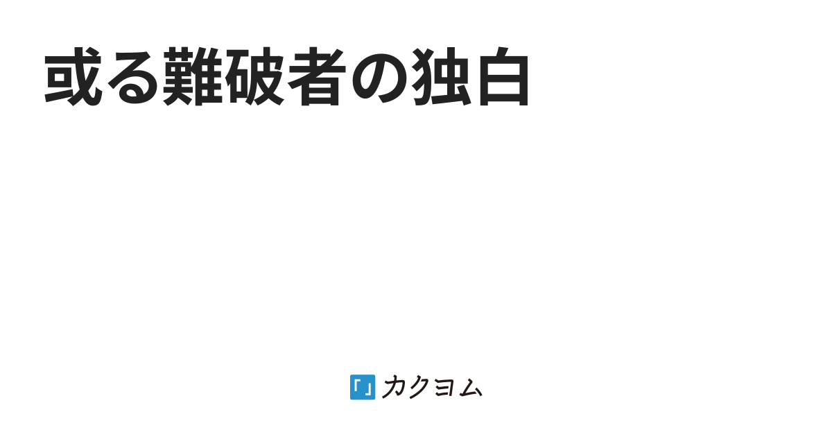 或る難破者の独白(梅崎幸吉) カクヨム
