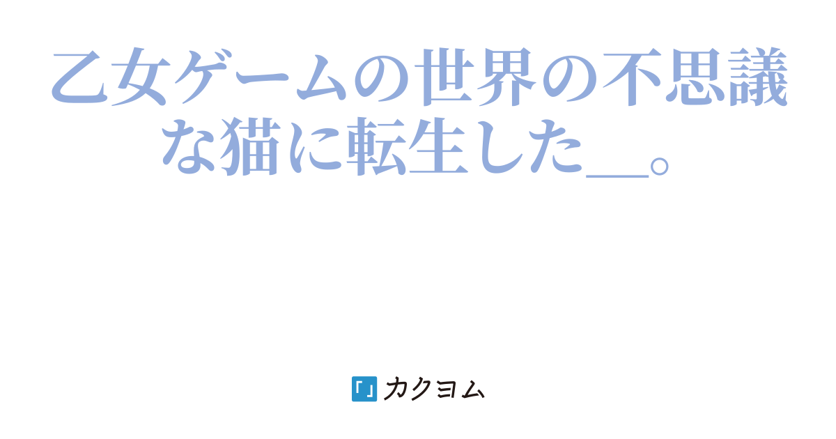 氷上で暮らす猫と攻略対象（藍無） カクヨム