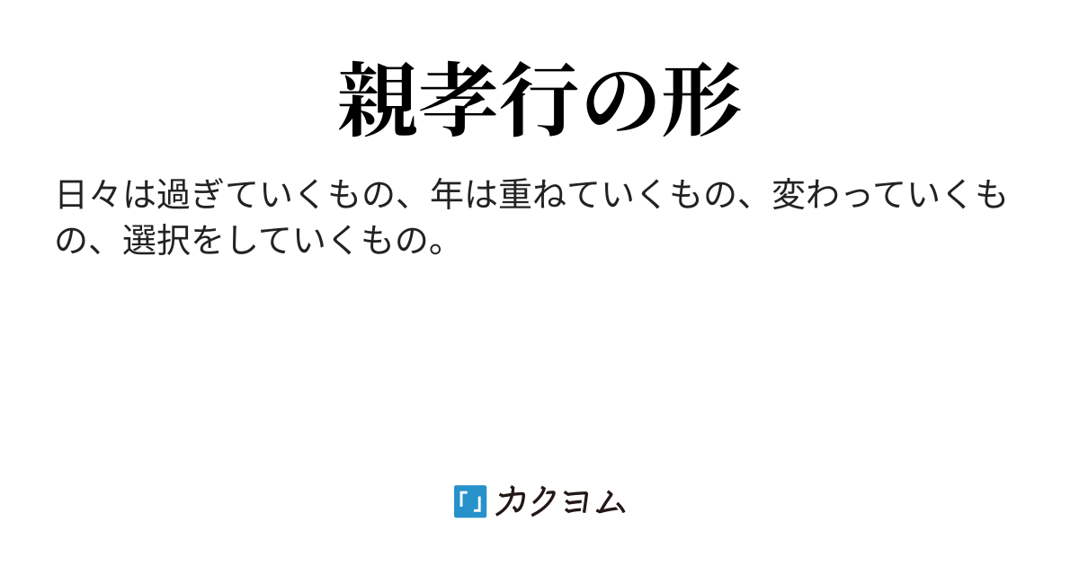 帰る親孝行(矢斗刃) カクヨム