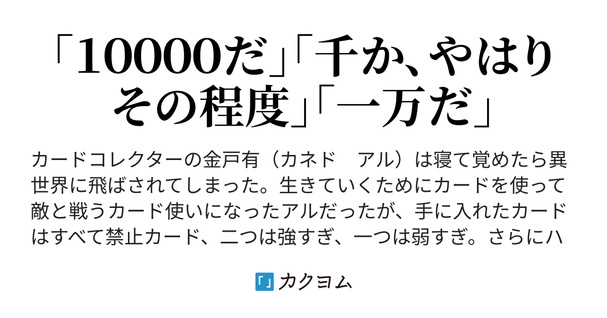 異世界禁止カード使い ~建国以来最弱のカード使いと呼ばれた男の物語~(保戸火喰) カクヨム