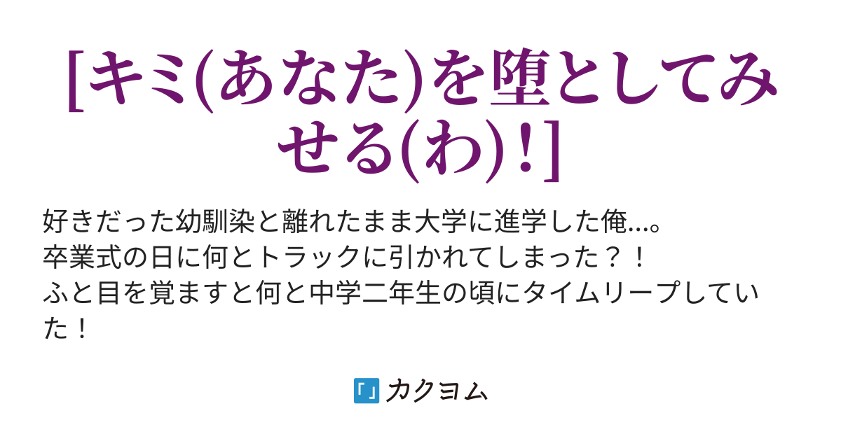 なんかタイムリープしたから幼馴染を堕とそうとしたら、幼馴染もタイムリープしてた？！（夜桜るーな） カクヨム