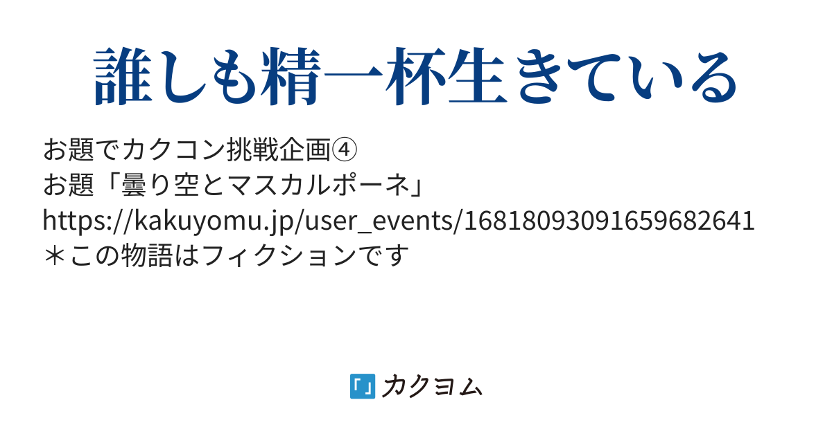 曇り空とマスカルポーネ(クロノヒョウ) カクヨム