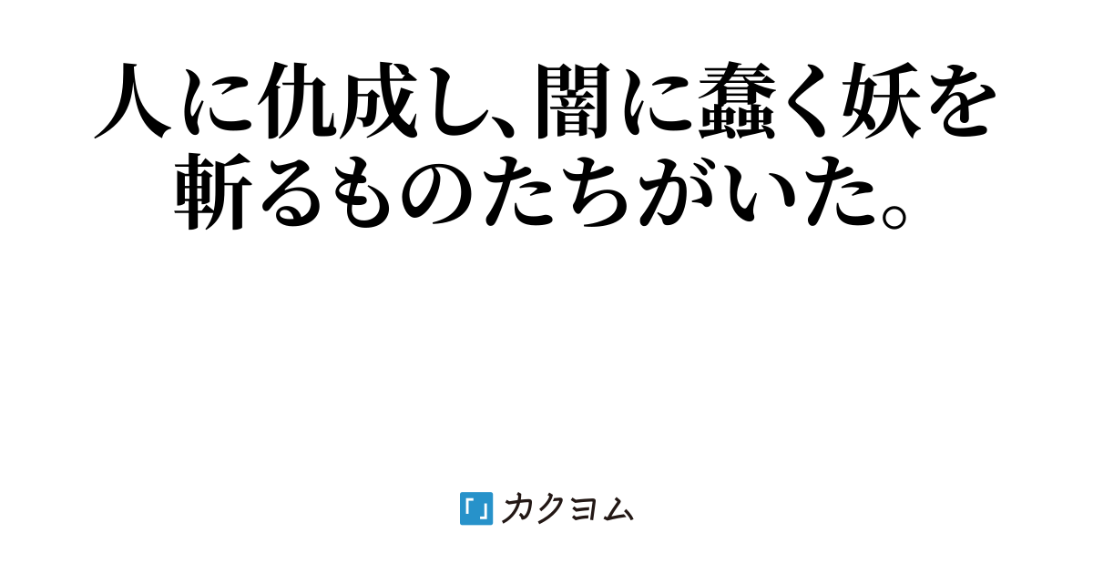闇を狩るもの(やざき わかば) カクヨム