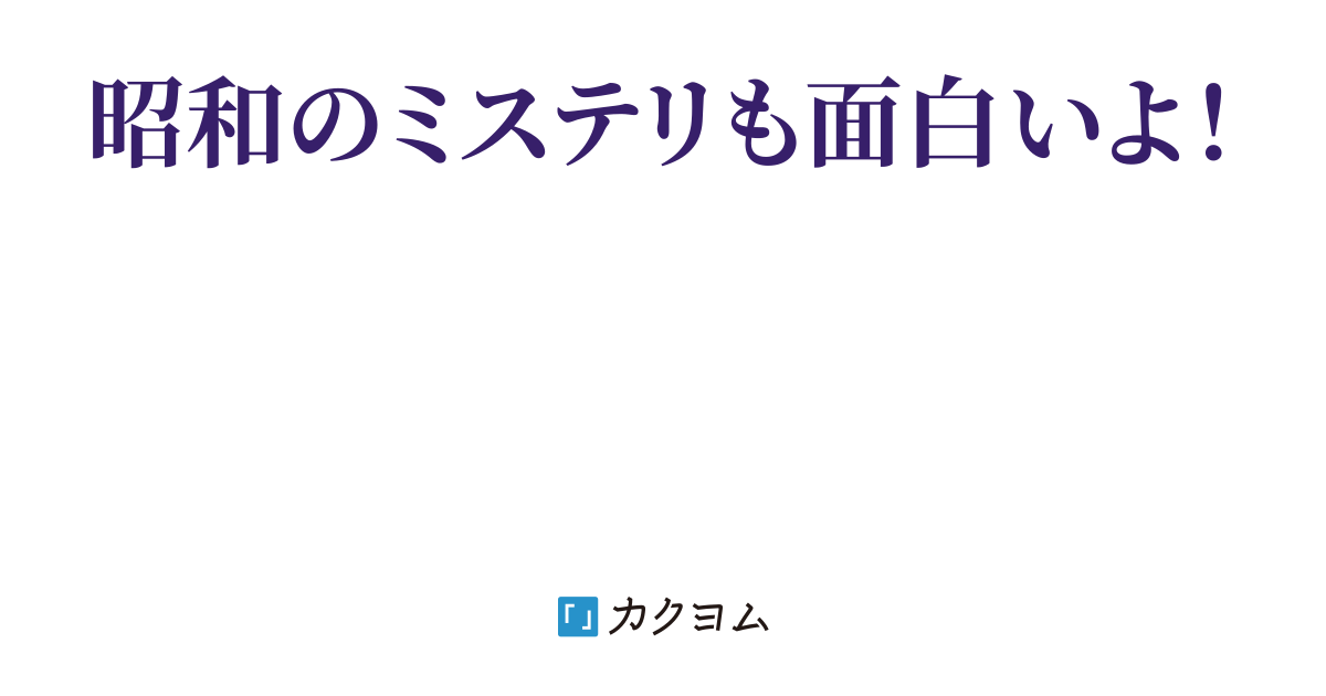 「昭和百年! ミステリ小説を執筆されている方に10の質問!」への回答(小野ニシン) カクヨム