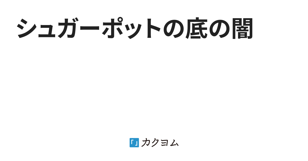 シュガーポットの底の闇（瀧田悠真） カクヨム
