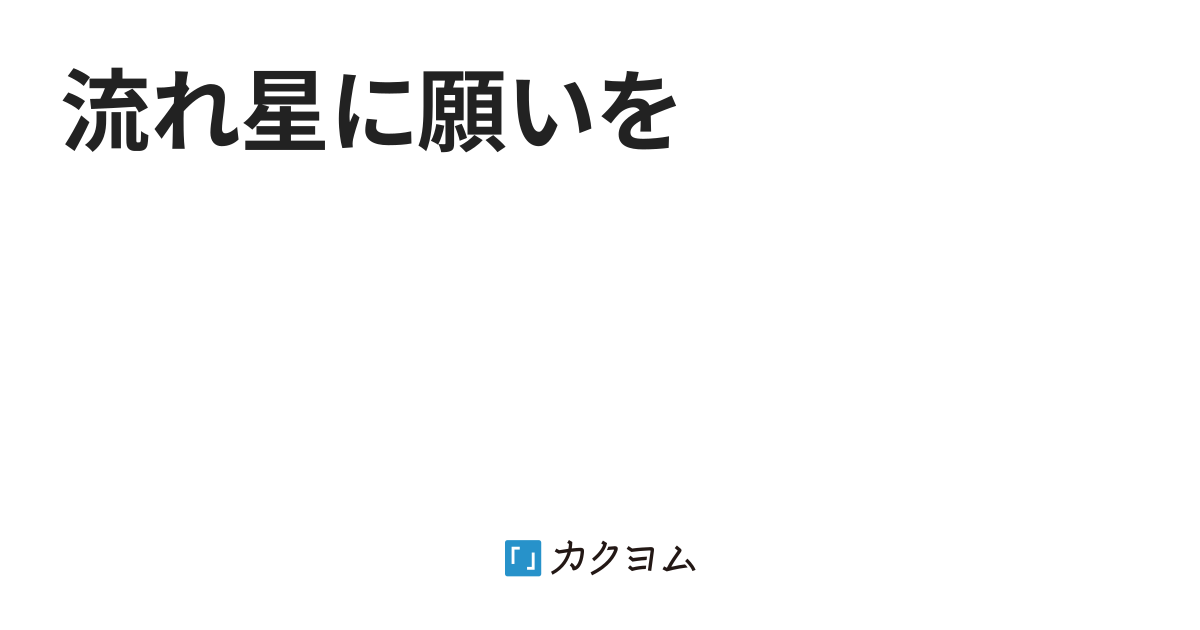 流れ星に願いを（瀧田悠真） カクヨム