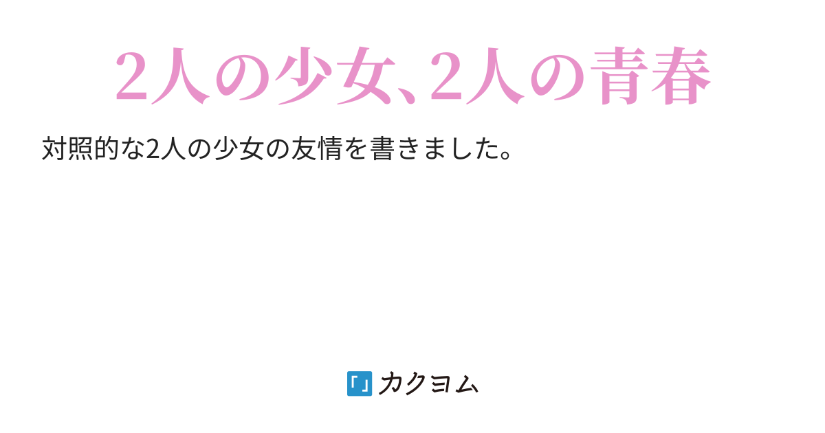 Affection(月宮 奏) カクヨム