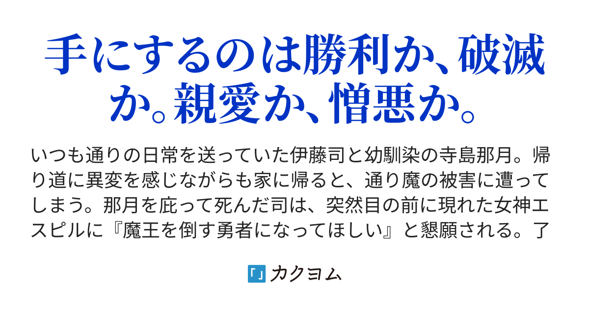 勇者の子孫として生まれた俺。魔王の娘として生まれた幼馴染。(瑠璃) カクヨム