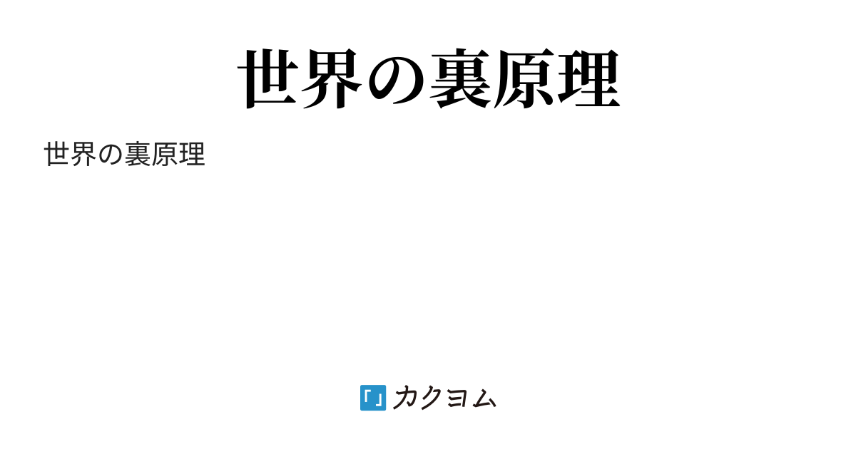 大いなる綴り(江田輝月) カクヨム