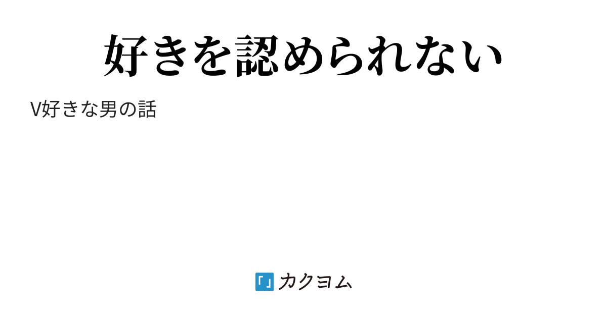 彼とv(白川津 中々) カクヨム