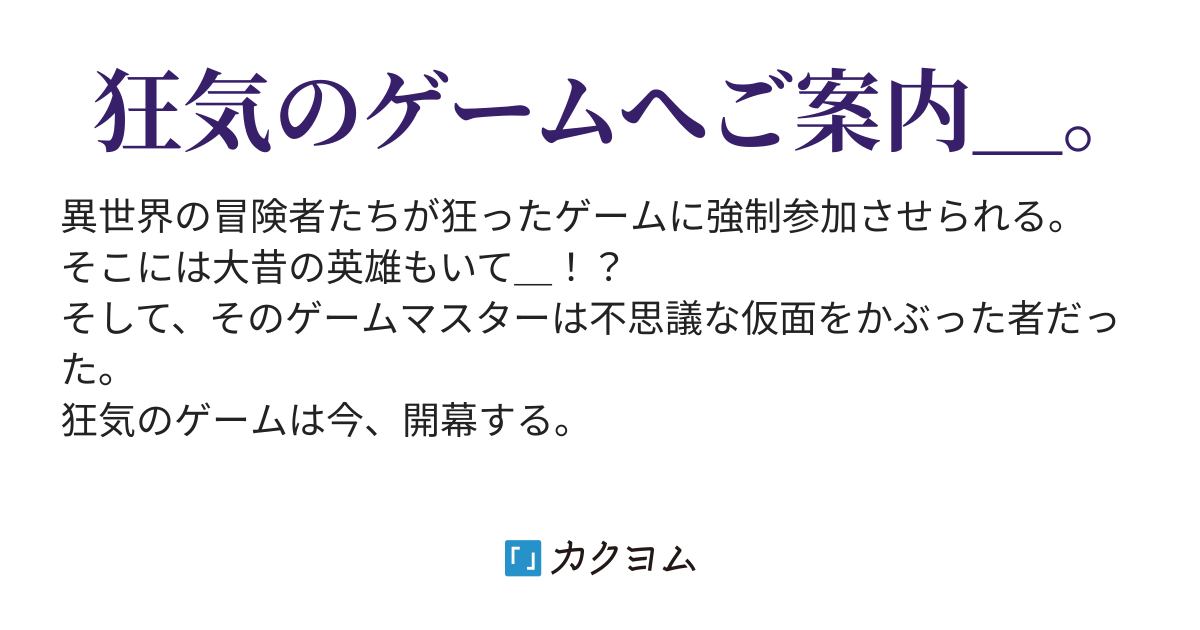 狂ゲーム(藍無) カクヨム