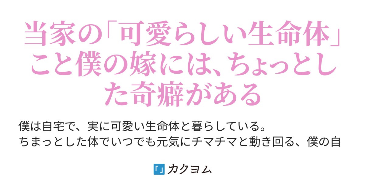 家に帰れば〜モフモフ熊系夫の僕は、チマチマ可愛い嫁を甘やかしたい〜（安崎依代＠131『絶華』発売！） カクヨム