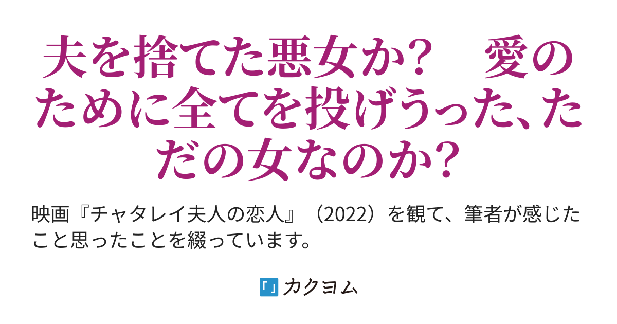 チャタレイ夫人の恋人【感想と考察】(風雅ありすありす甲子園) カクヨム