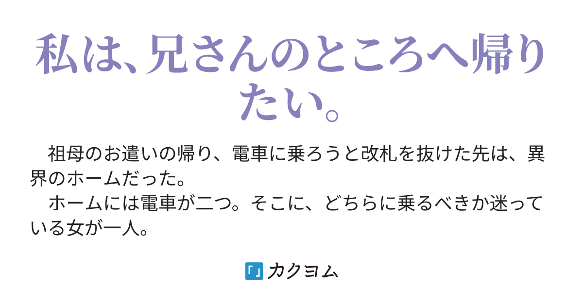 不帰電車(森陰五十鈴) カクヨム