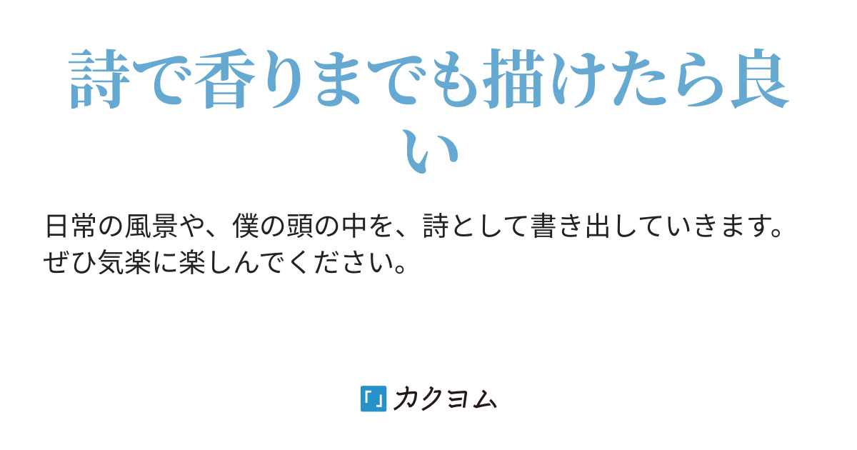 詩集（あなたの政治） カクヨム