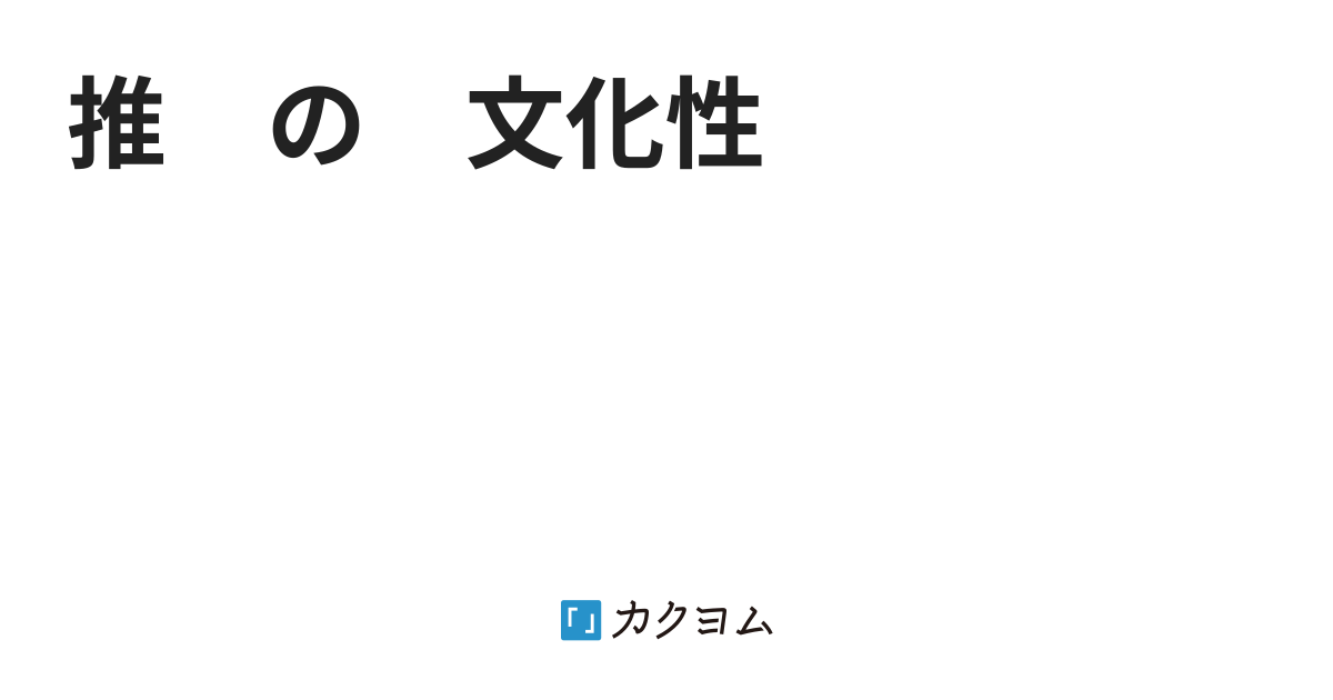 推 の 文化性(ブロク代謝医学🌙) カクヨム