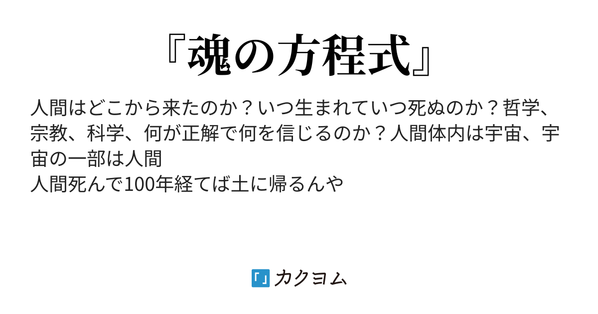『魂の方程式』 (chikara44) カクヨム