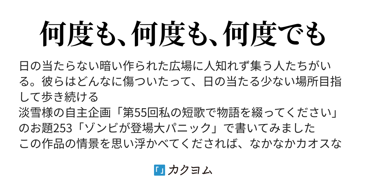《完結》僕らは幾度も立ち上がる――作られた広場に集うゾンビたち（コウノトリ🐣） カクヨム