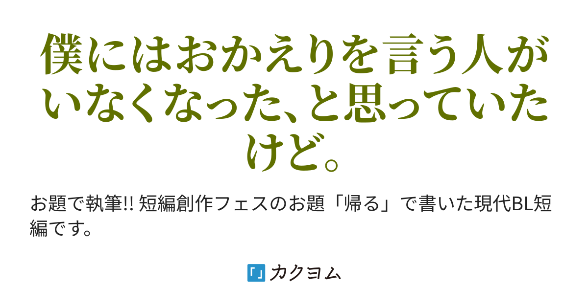 帰る場所（ミドリ／緑虫コミュ障騎士発売中） カクヨム