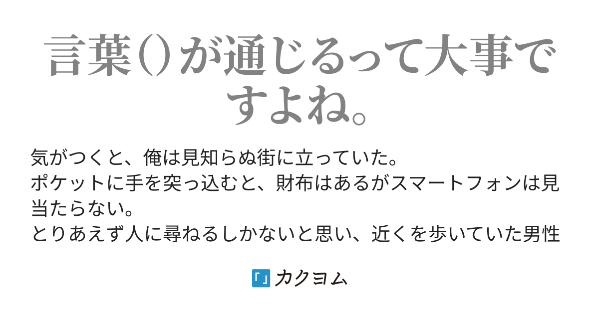 言葉が通じる世界(黒蓬) カクヨム