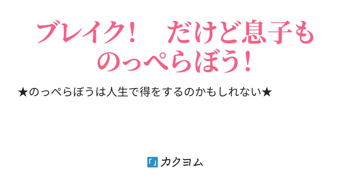 のっぺらぼうの、息子デビュー！（崔 梨遙（再）） カクヨム