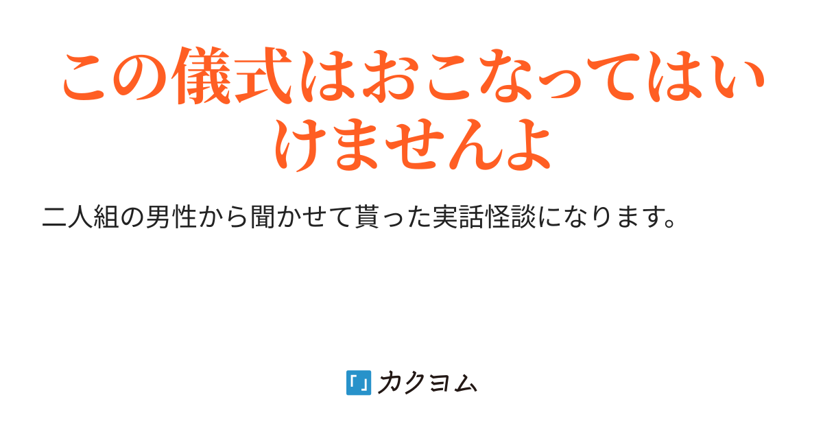 裏かくれんぼ ~この儀式はおこなってはいけません~(しんいち) カクヨム