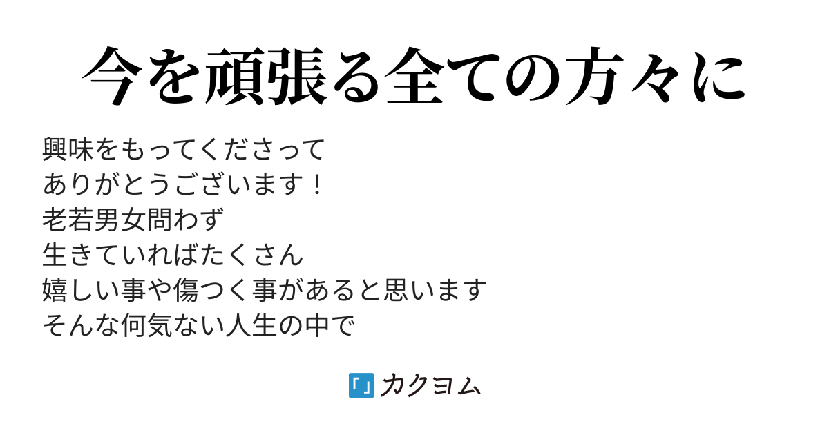 ハート・トリビュート（春夏秋冬陽ひととせ よう） カクヨム