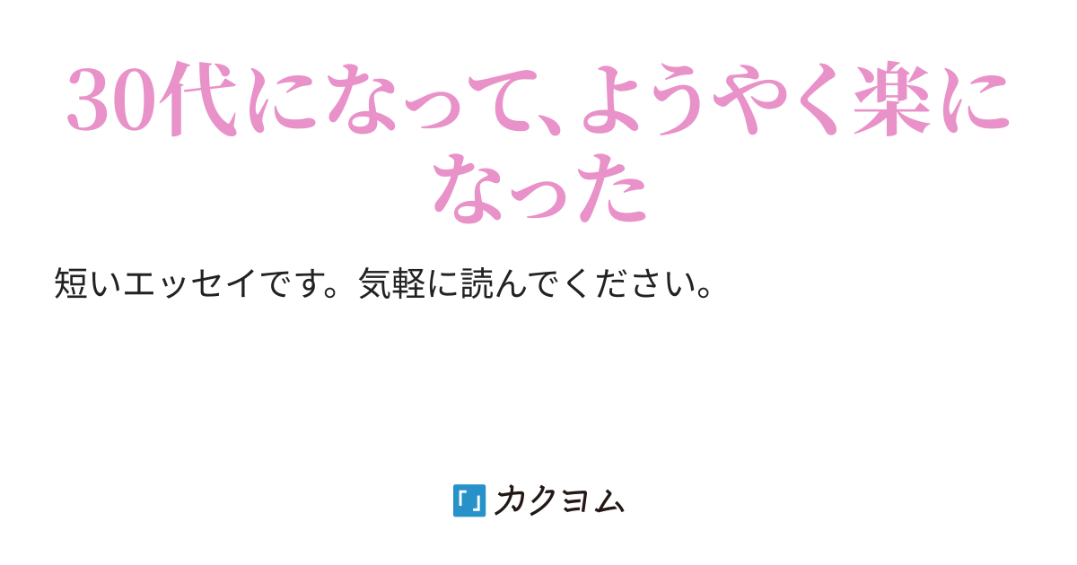 30歳前後（森本ヴィオラ） カクヨム