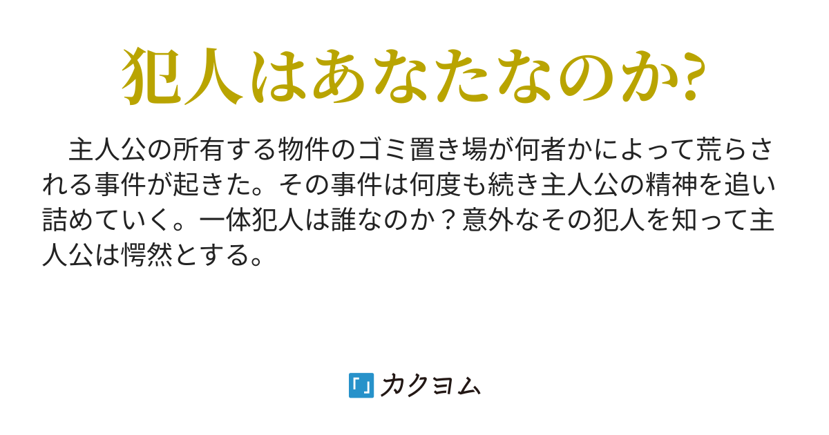笑顔の荒らし屋(sugie Bunko) カクヨム