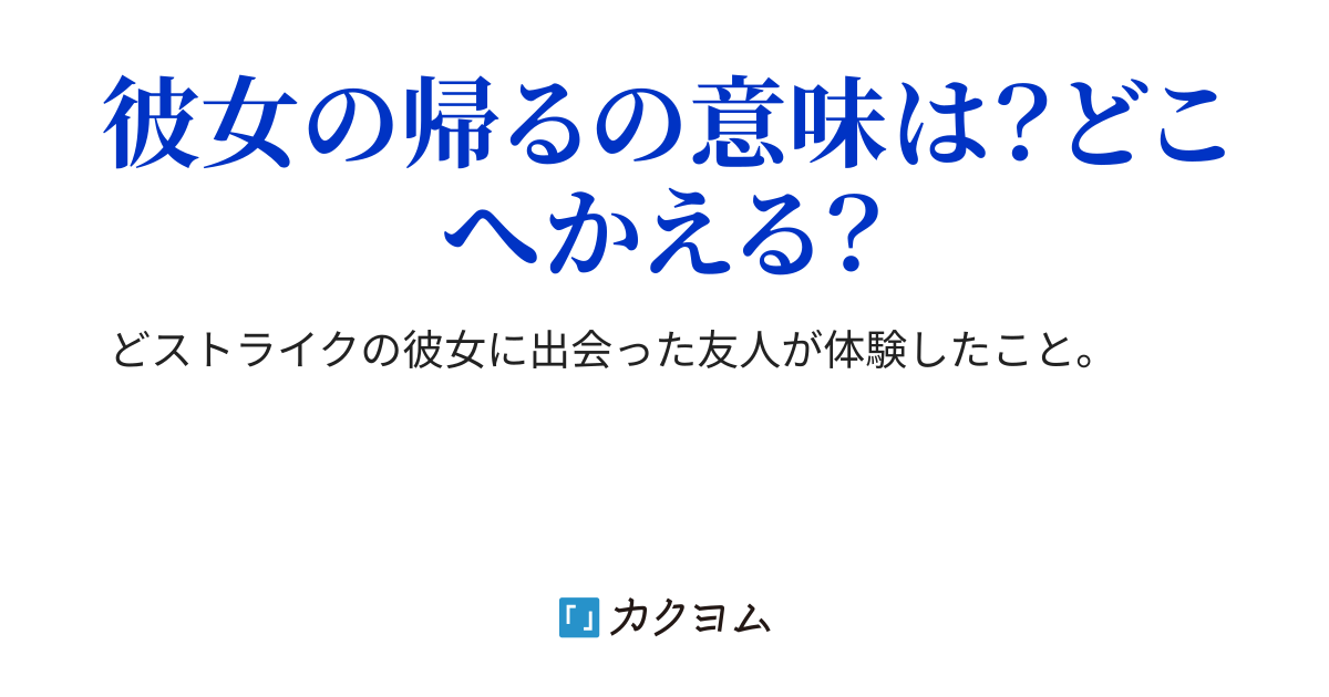 ん、もういいの。じゃ、かえるね！（いまい あり） カクヨム