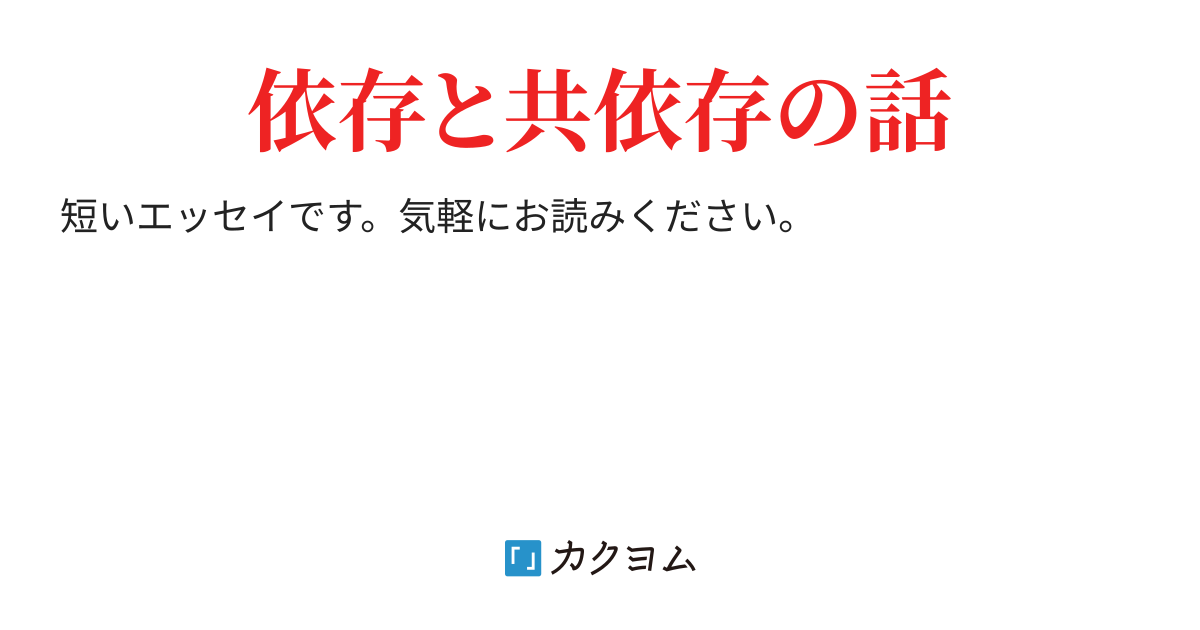 磁石のような人間関係(森本ヴィオラ) カクヨム