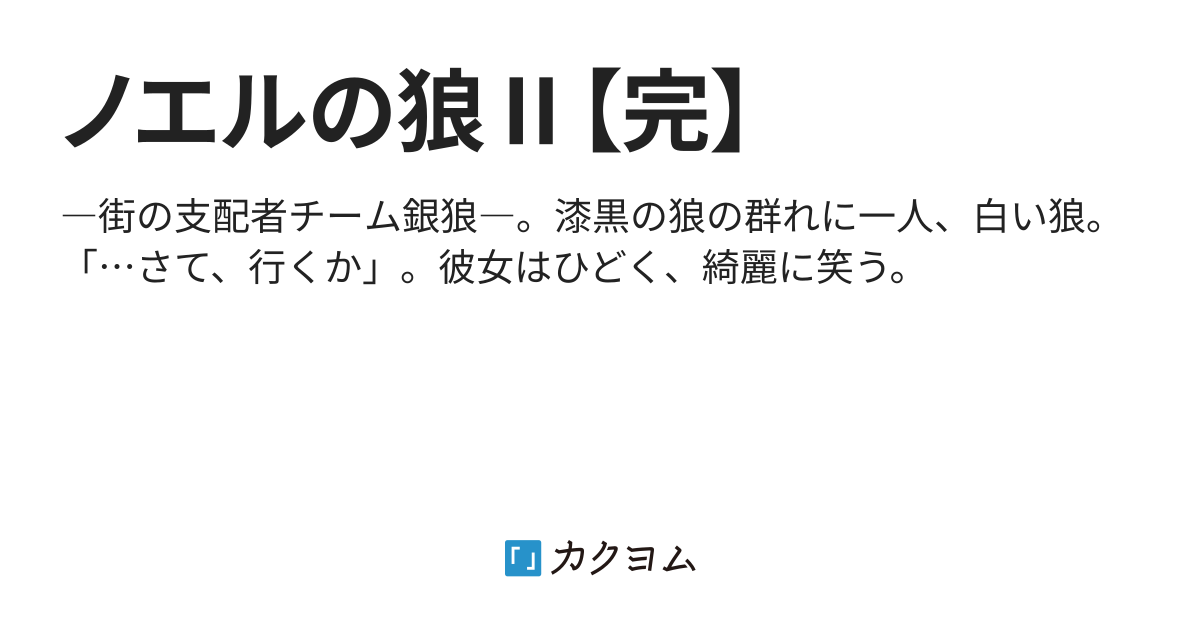 ノエルの狼Ⅱ【完】(奈瀬セナ) カクヨム