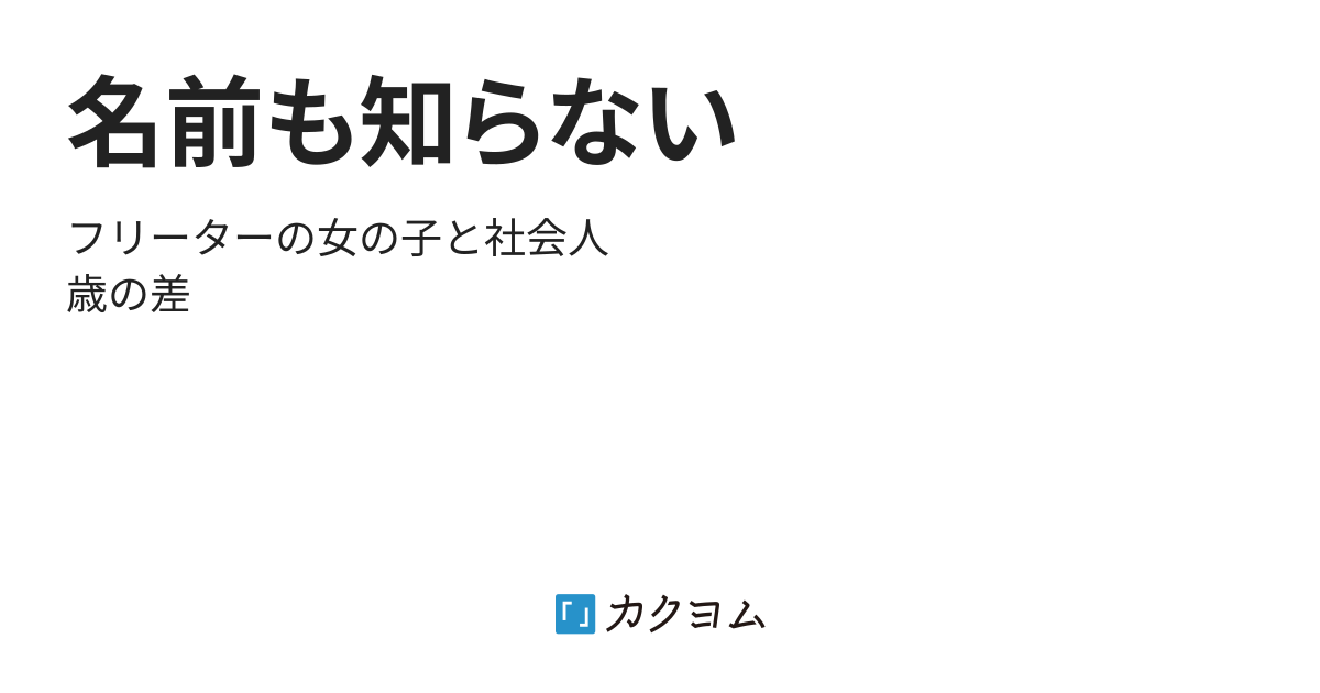 名前も知らない（奈瀬セナ） カクヨム