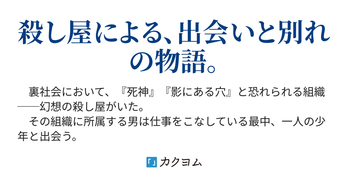 幻想の殺し屋（ふゆき） カクヨム